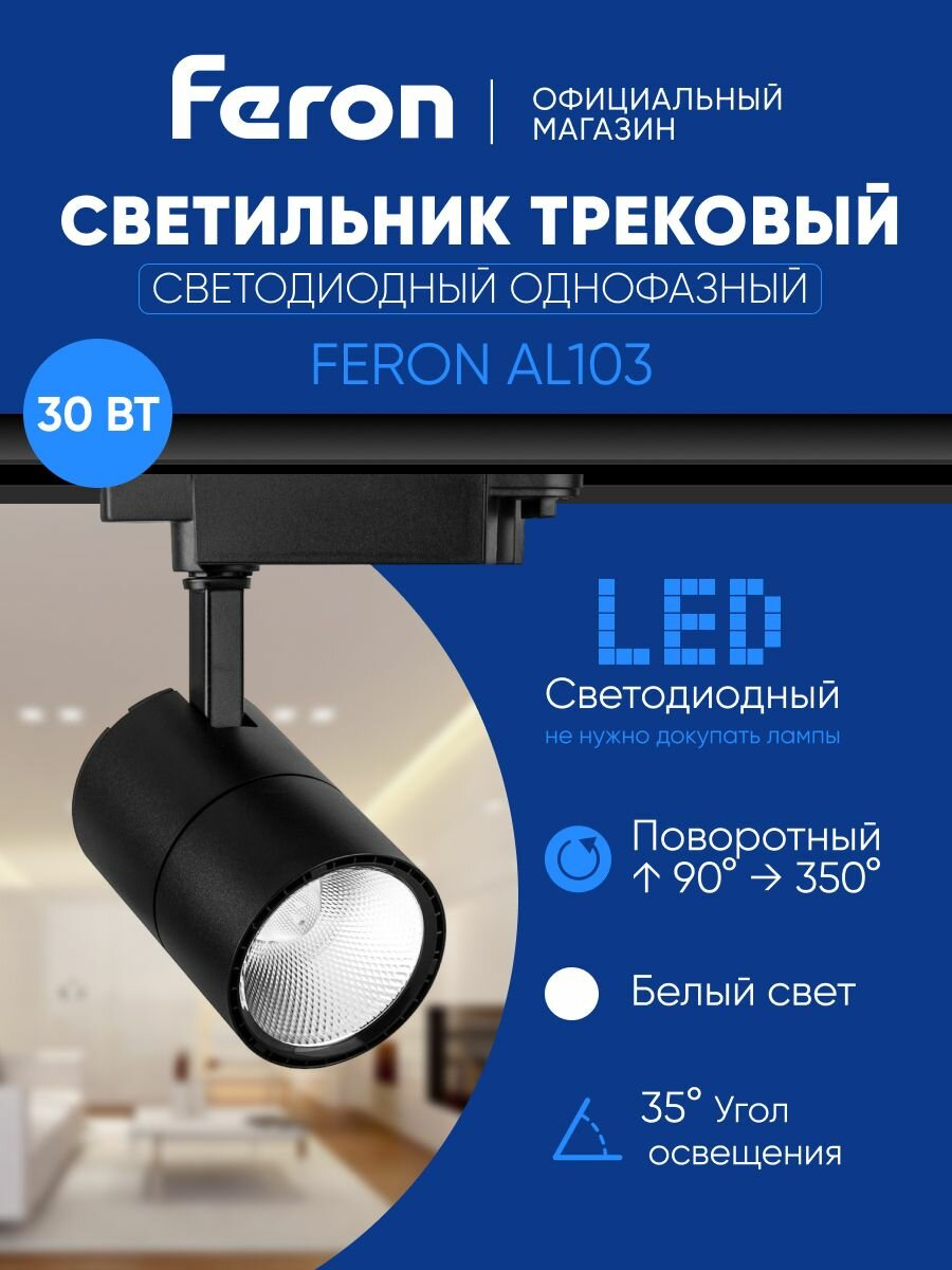 Трековый светильник светодиодный однофазный на шинопровод / Спот 30W 4000K белый Feron AL103 MarketBright 29649