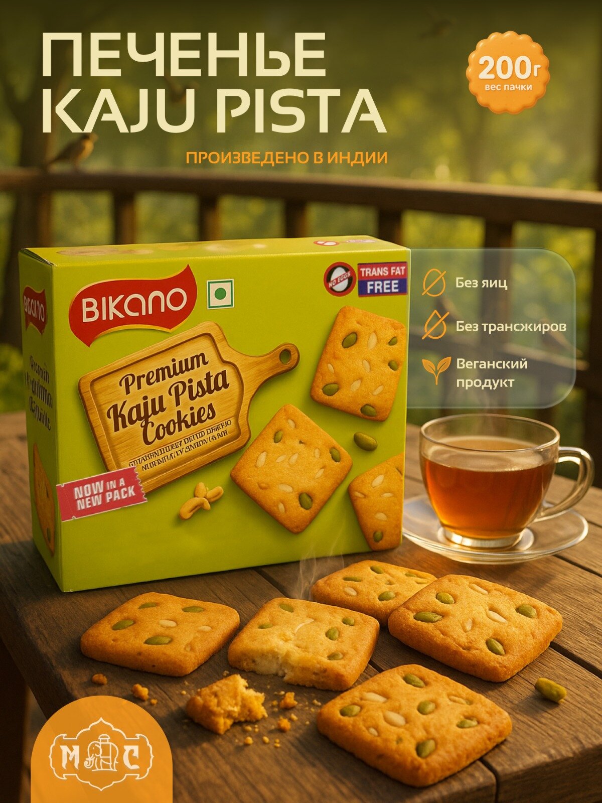 Печенье с кешью и фисташками KAJU PISTA 200г индийское, восточные сладости