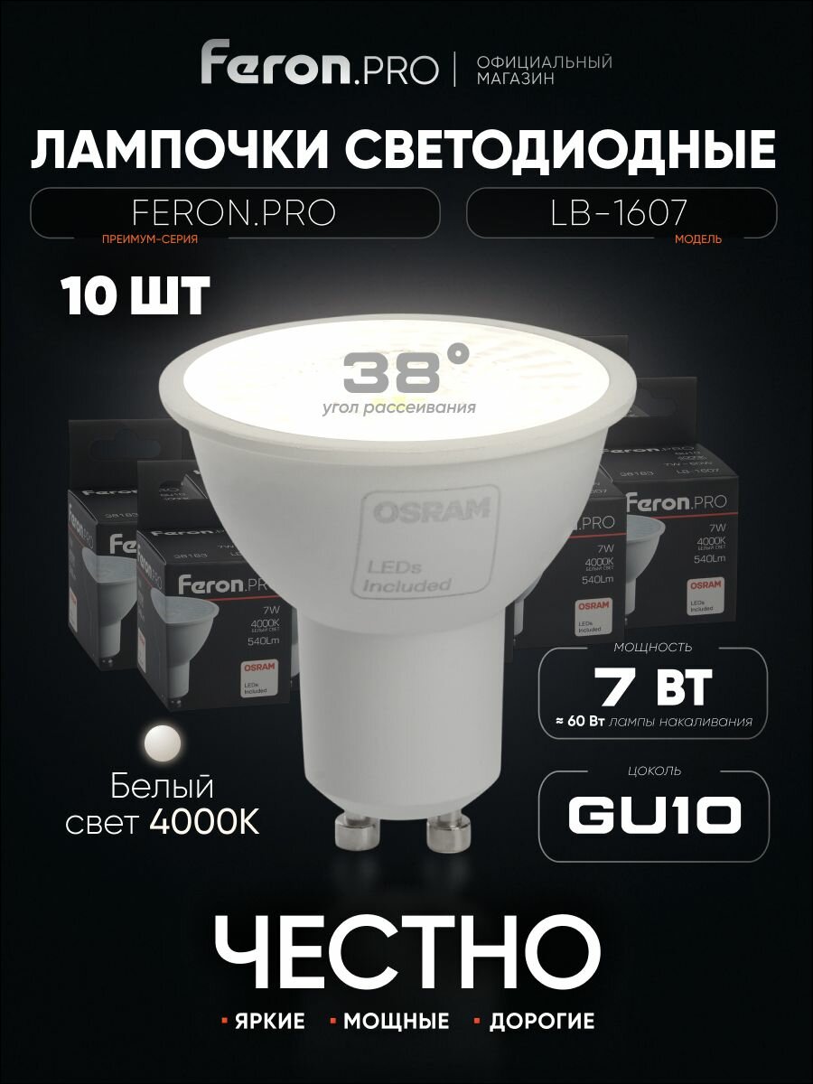 Лампа светодиодная GU10 7W MR16 рефлектор нейтральный белый свет 4000K Feron.PRO LB-1607 38177, упаковка 10 штук