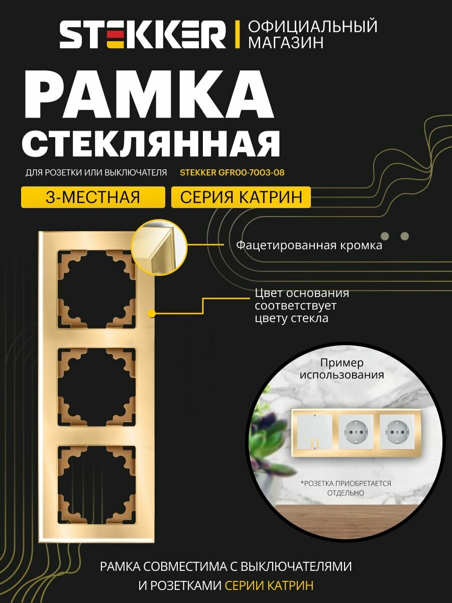 Рамка для розетки, выключателя на 3 гнезда, золото глянцевый, Катрин Stekker GFR00-7003-08 49036