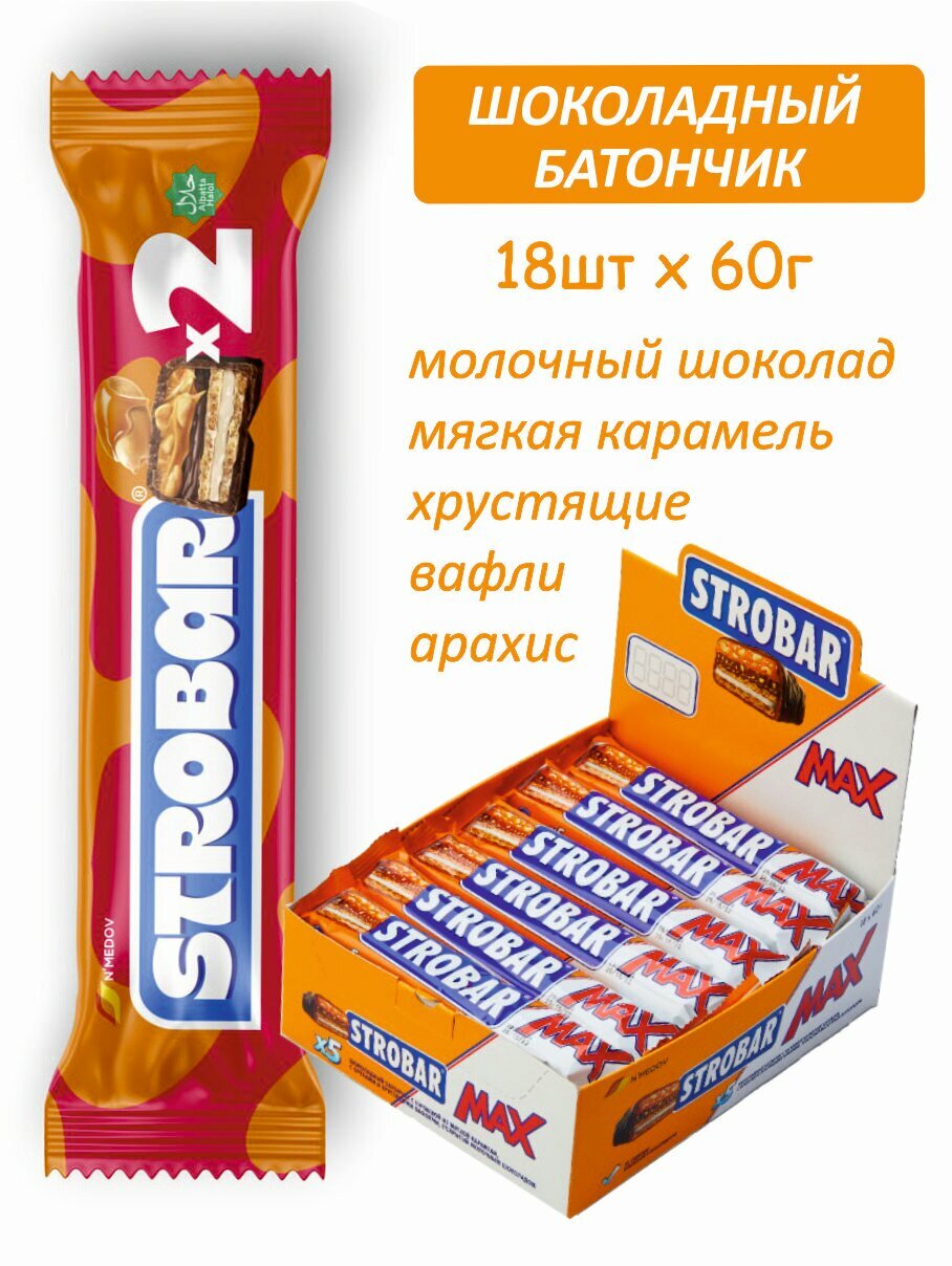 Шоколадные батончики с орехами Strobar MAX, 18штук, 60грамм, N'Medov, Узбекистан