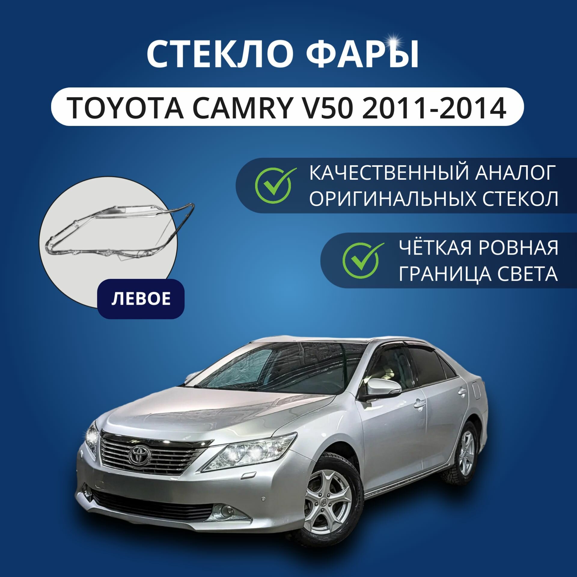 Стекло фары, GNX, для автомобилей Toyota Camry V50 (2011 - 2014 г. в.), левое, поликарбонат, переднее для Тойота Камри из прозрачного материала