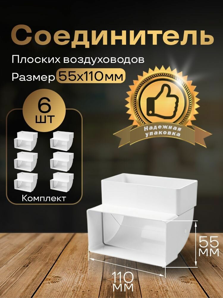 Колено вертикальное 55 х 110 мм, 90гр, для плоских воздуховодов, 6 шт, 5252-6, белый, воздуховод, ПВХ