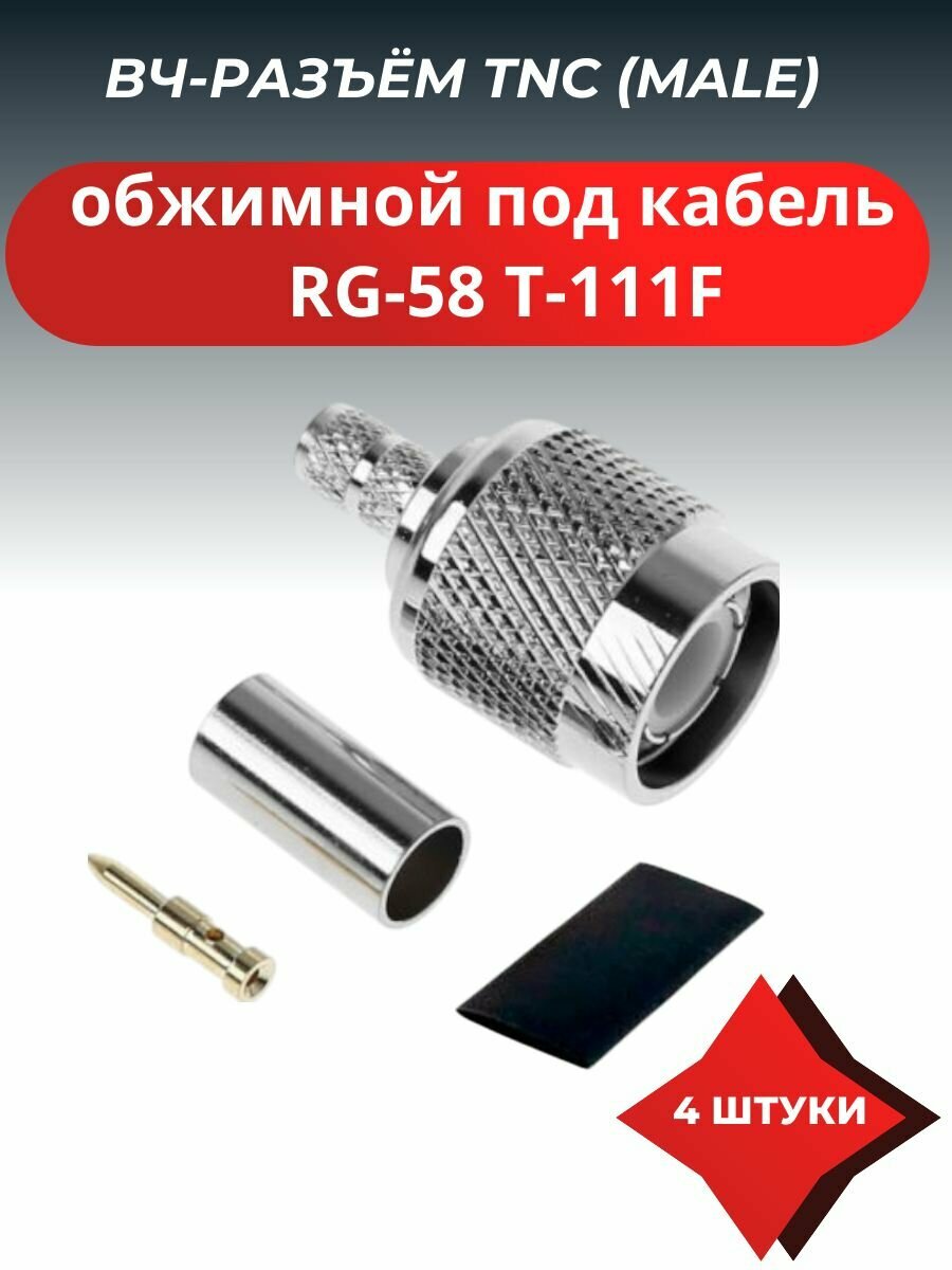 Комплект Разъемов T-111F TNC(male) для кабеля RG58 обжимной (4шт)