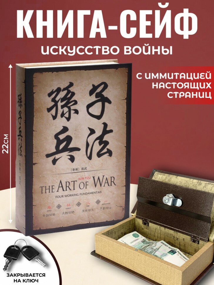 Книга-сейф "Искусство войны" с настоящими страницами (22 х 15 см)