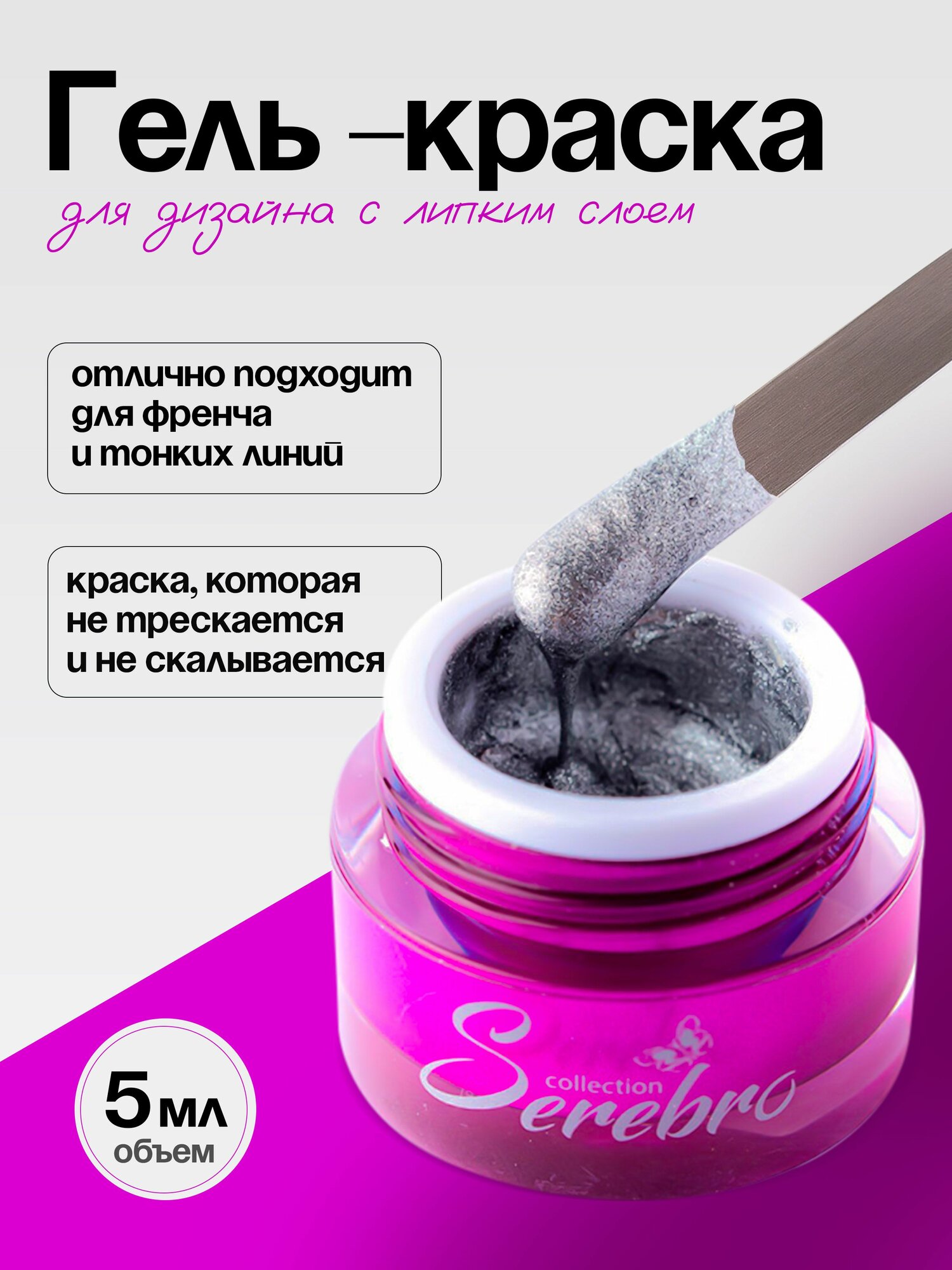 Гель-краска с липким слоем серебряная, 5 мл