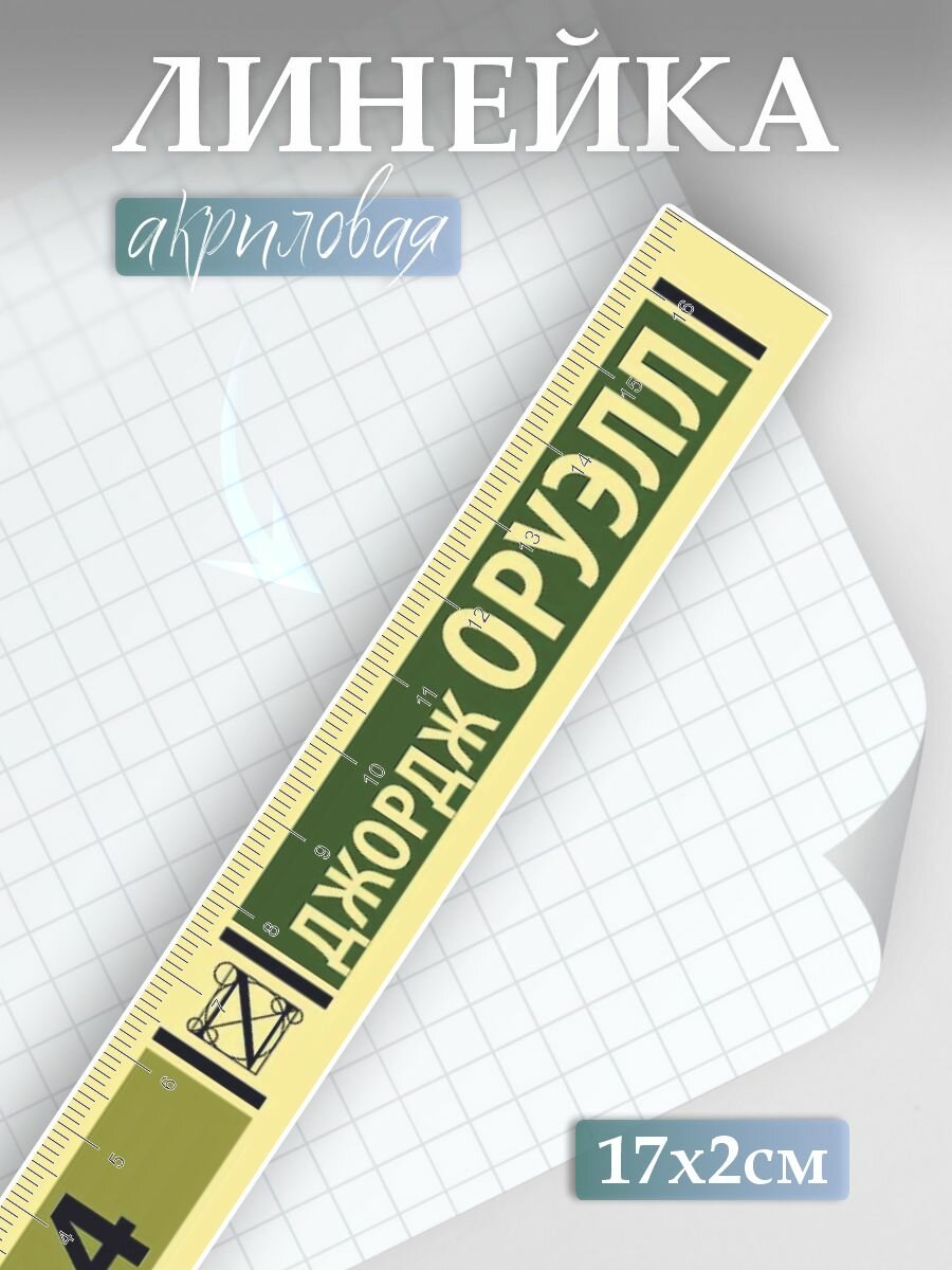 Линейка школьная Джордж Оруэлл 1984- писатель