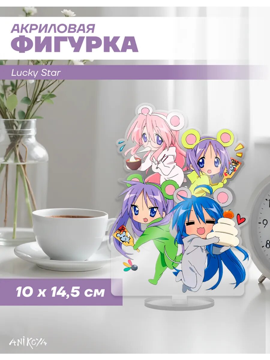 Акриловая фигурка Lucky Star статуэтка