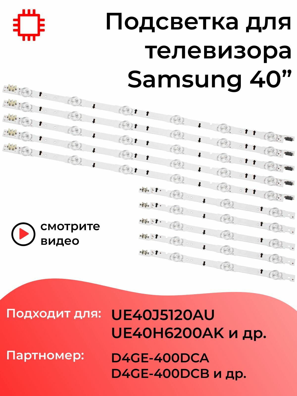 Подсветка MyPads для телевизора Samsung UE40J5120AU, UE40H6200AK, UE40J5100AU, UE40H5270AU, UE40J6200AU и др / (комплект 10 шт) 840mm