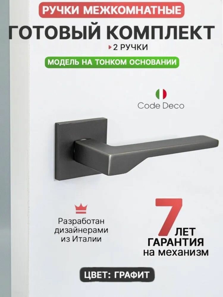 Ручка дверная межкомнатная CODE DECO Slim H-30116-A-GRF цвет: графит, ручка раздельная на тонком основании для межкомнатной и входной двери