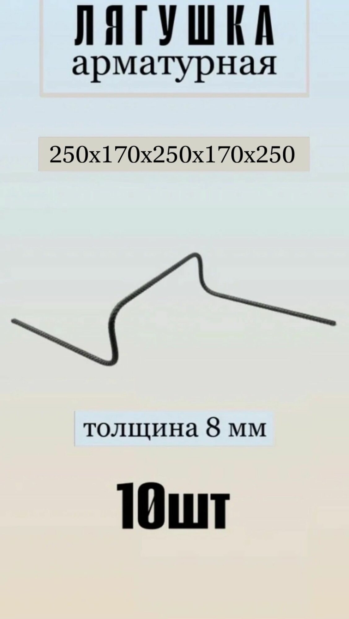 Лягушка арматурная 250х170х250х170х250, толщина 8мм - 10 штук