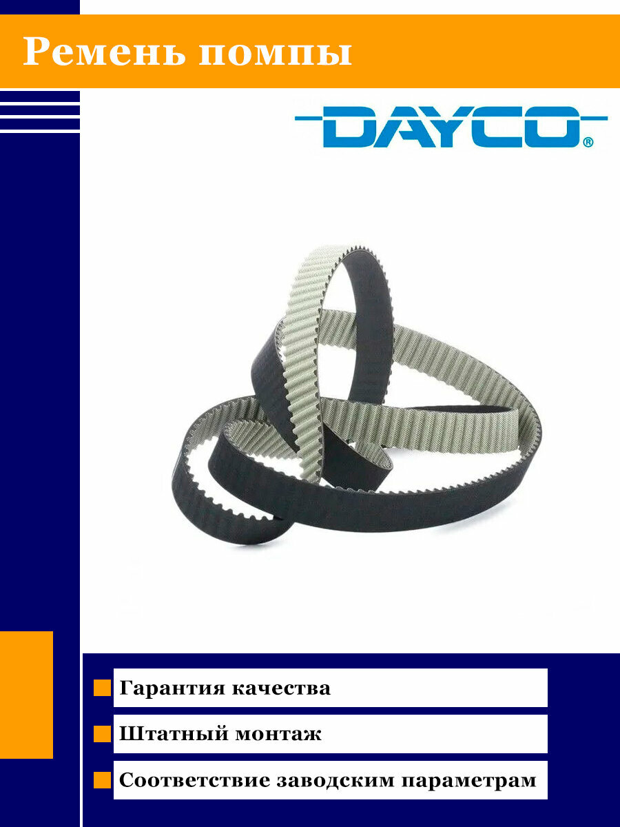 Ремень помпы DAYCO 941094