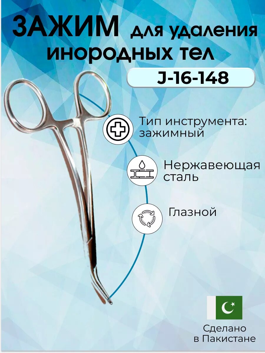 Зажим глазной для удаления инородных тел по Peet 115мм, Surgicon