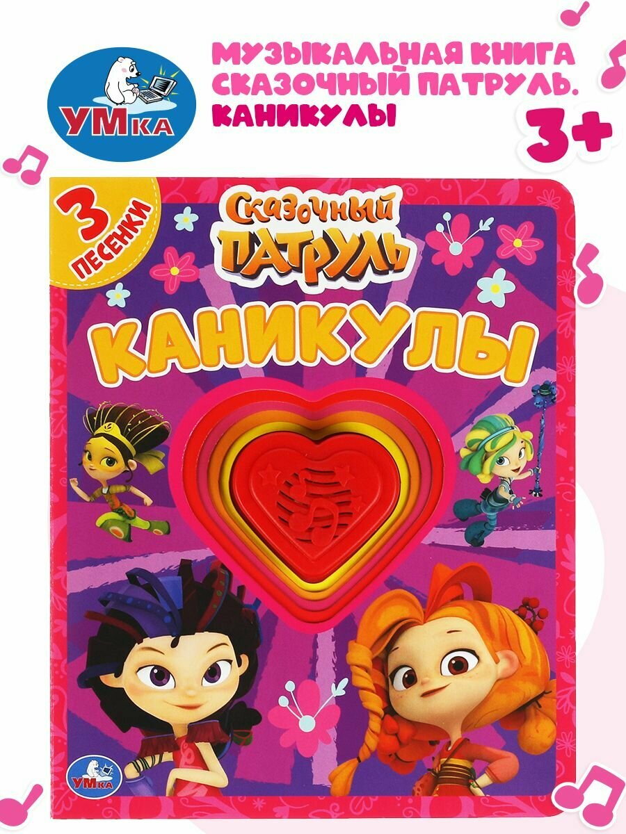 Музыкальная книжка игрушка для малышей Сказочный патруль Умка 1 кнопка / детская звуковая развивающая книга игрушка