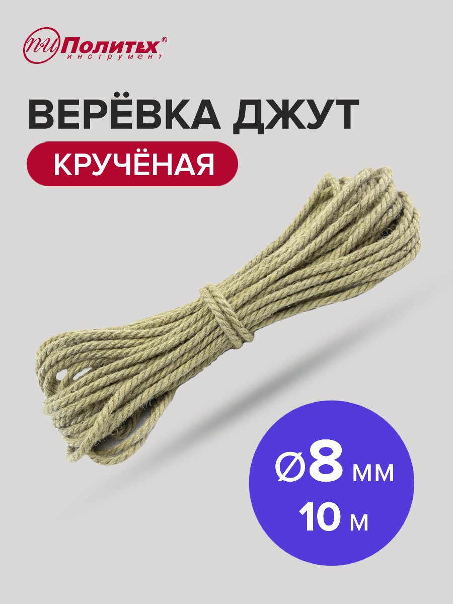 Веревка джут крученая диаметром 8 мм, длиной 10 метров, Политех Инструмент