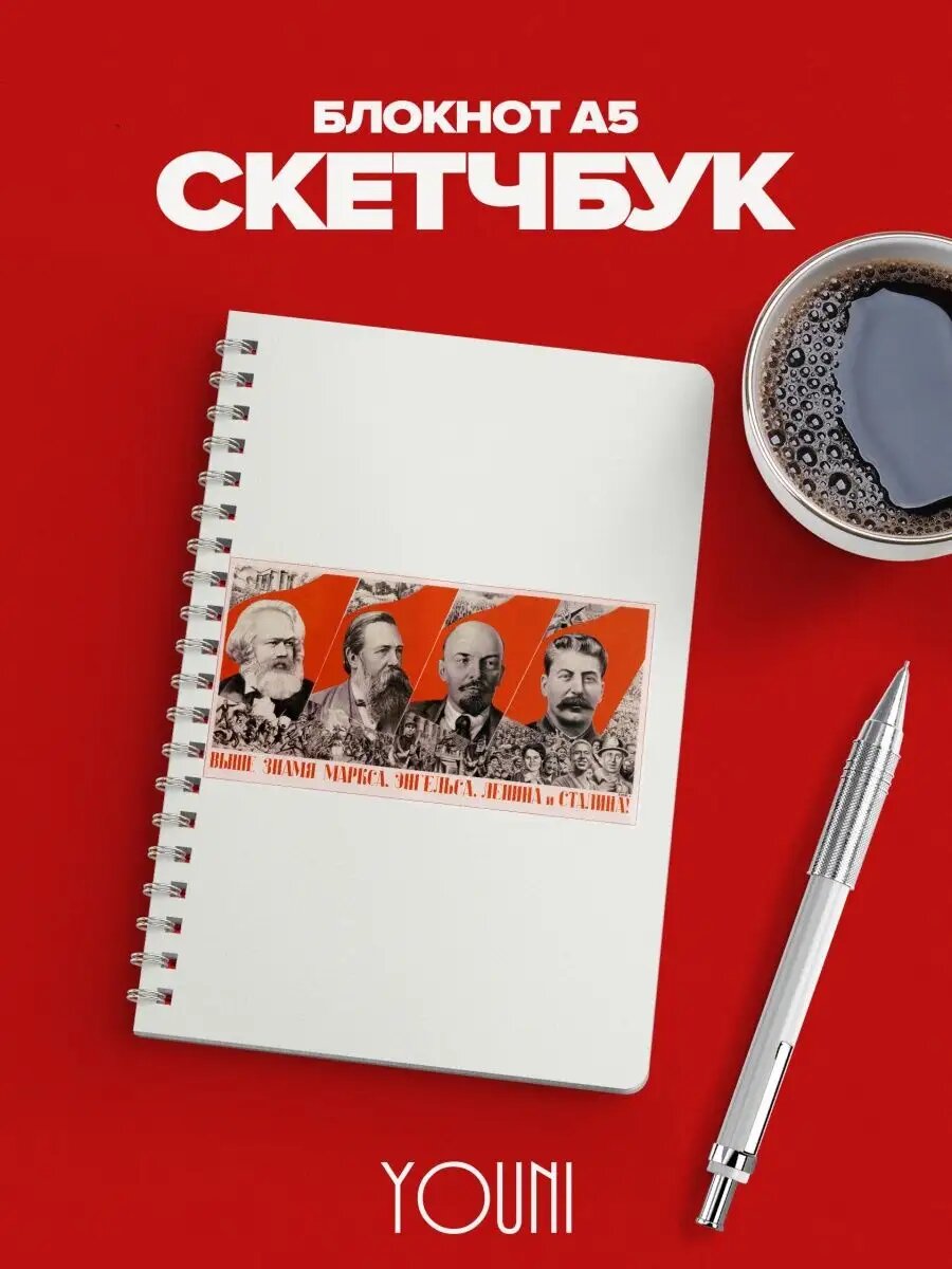 Скетчбук для рисования СССР / Блокнот скетчбук с плакатом СС YOUni , для рисования, A5, на спирали, ламинированная обложка, 28 листов