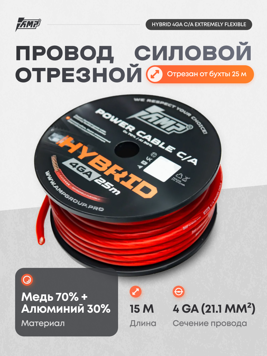 Провод силовой AMP Hybrid 4Ga C/A Extremely flexible красный медь 70%+алюминий 30% 15 метров
