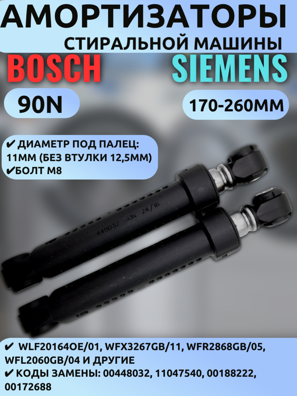 Комплект амортизаторов Bosch 2шт. (ANSА), 90N, L170-260мм, палец 11мм, болт M8, 00448032, WLF20164OE/WFX3267GB/WFR2868GB
