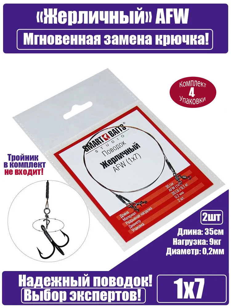 Поводок Жерличный AFW 1х7 35см/9,1кг/0,2мм 2шт/уп 4уп Smart Baits Studio, поводок рыболовный на хищника