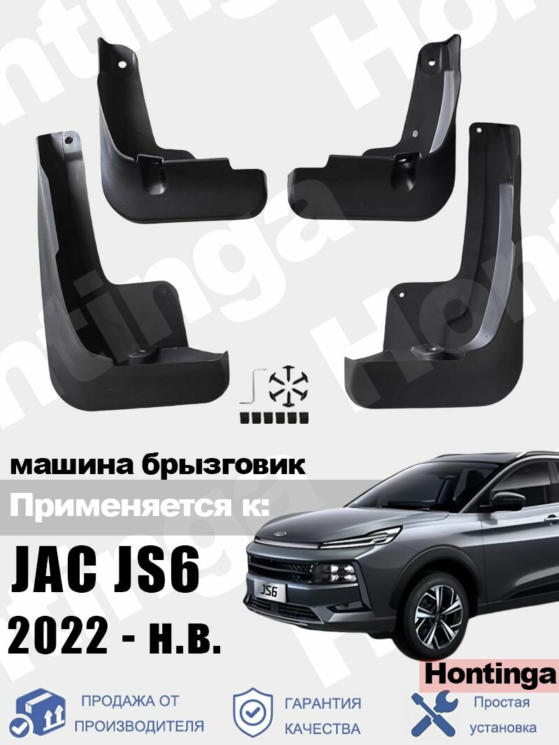 Брызговик Применимо к JAC JS6 I, 2022 - н. в.22