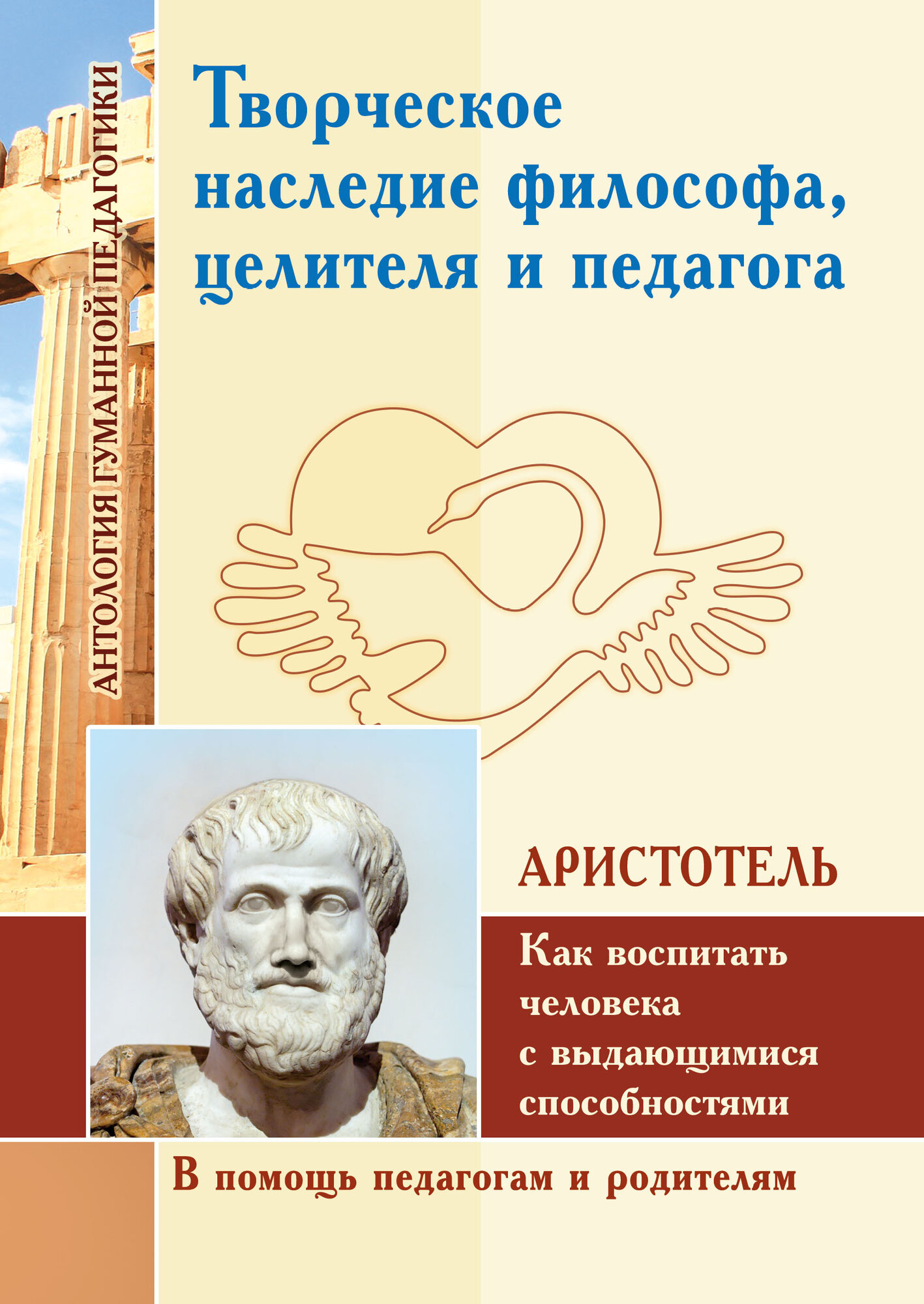 Творческое наследие философа, целителя и педагога как воспитать человека с выдающимися способностями