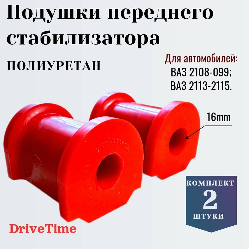 Втулки ВАЗ 2108; 2109; 21099; 2113; 2114; 2115 стабилизатора 2 шт, полиуретан