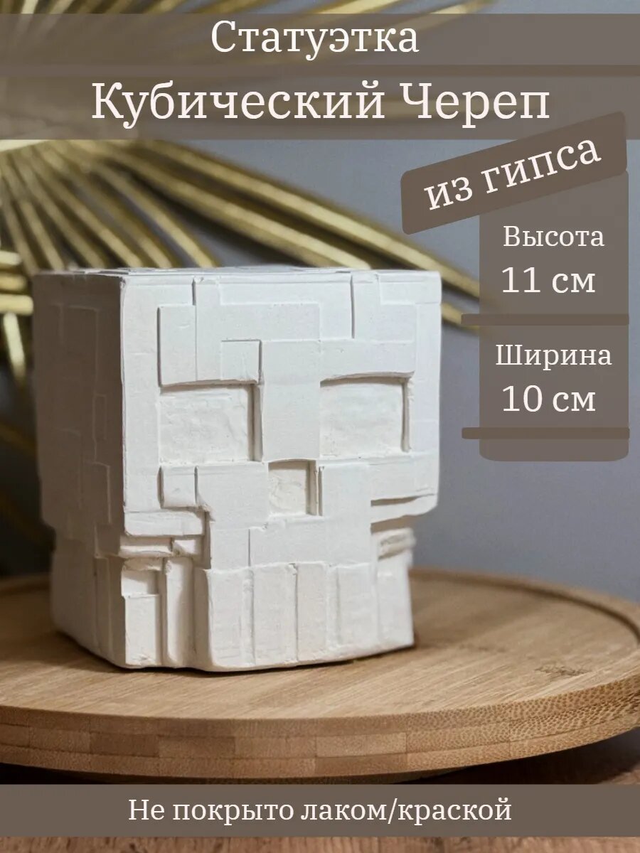 Статуэтка Череп кубический, 11х10х9 см, из гипса, ручная работа, без окрашивания