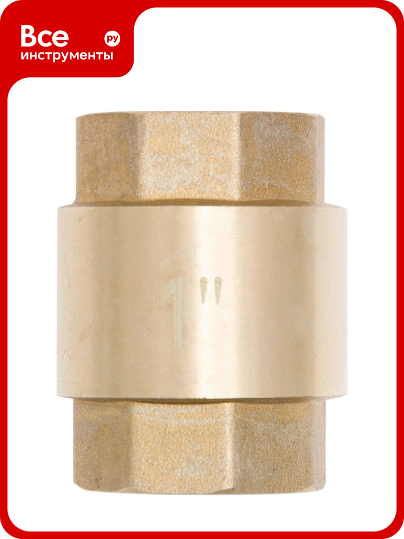 Клапан обратный MasterProf 1 латунный сердечник ИС.080373, с латунным сердечником