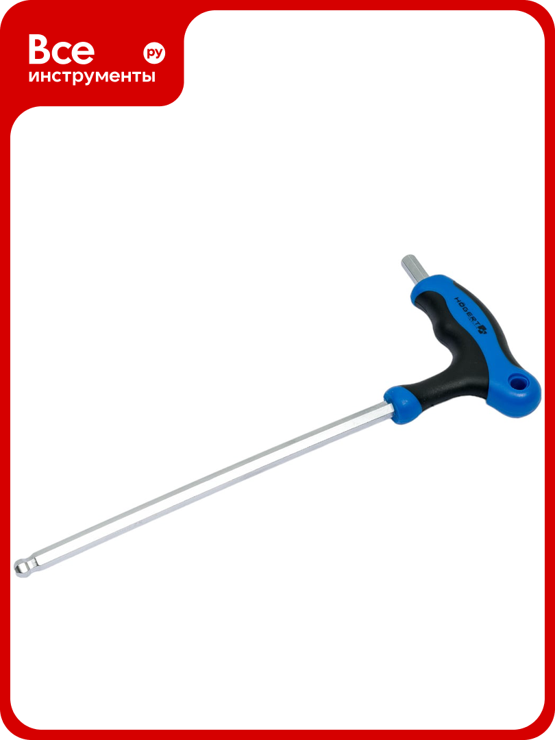 Шестигранный ключ HOEGERT TECHNIK типа Т с шаровым наконечником, длинный, 8 мм, работы с шестигранными