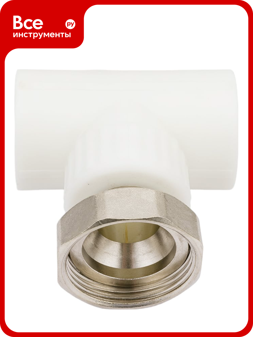 Комбинированный тройник VALFEX PP-R белый, 32х1 1/4 дюйма, с накидной гайкой 10140132 127-0534, белый