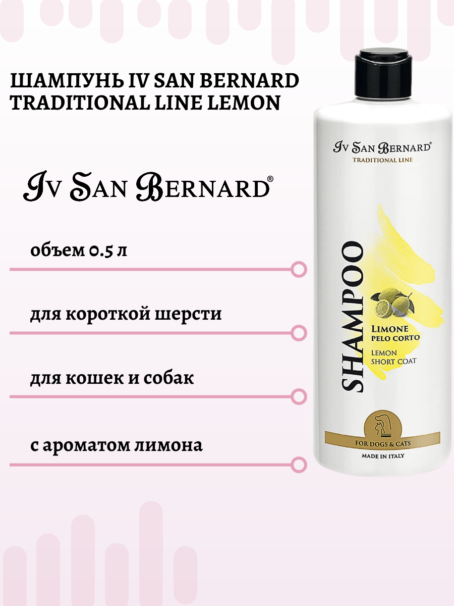 Шампунь 500мл Лимонный для короткой шерсти Traditional Line Lemon ISB
