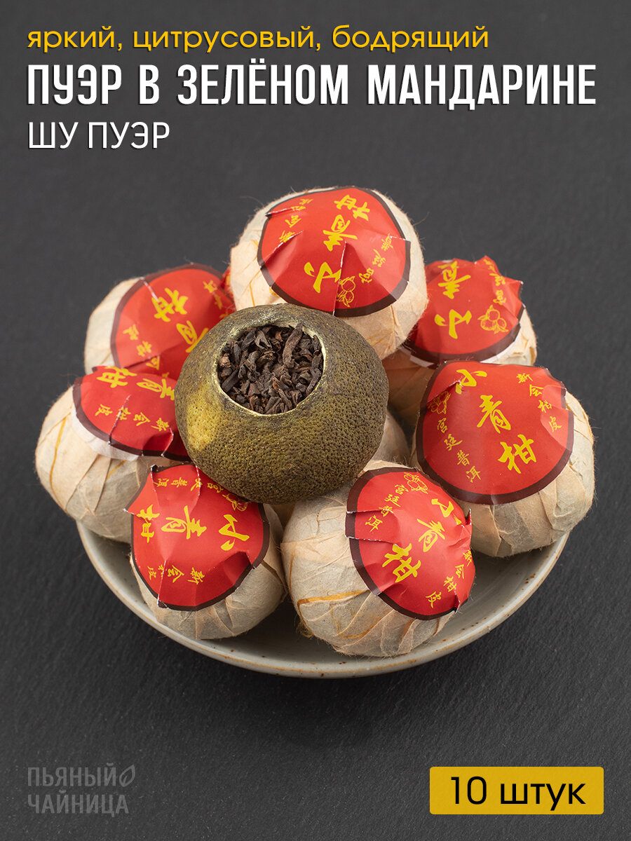 Китайский чай Шу Пуэр Гун Тин Сяо Цин Ган "Пуэр в зелёном мандарине" 10 штук