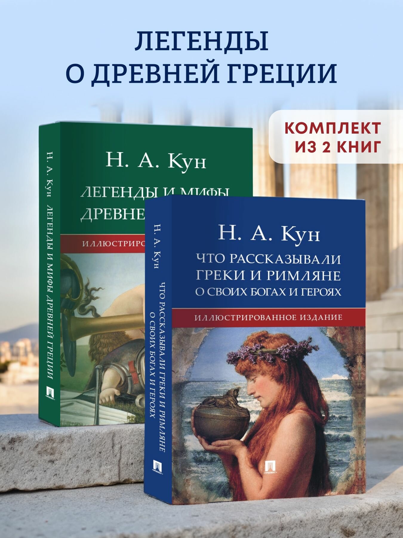 Н. А. Кун. Легенды и мифы Древней Греции. И Древнего Рима. Комплект.