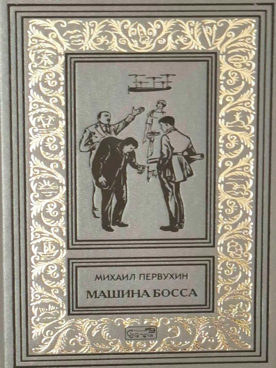 Изобретатели. Машина Босса, Морские рассказы.