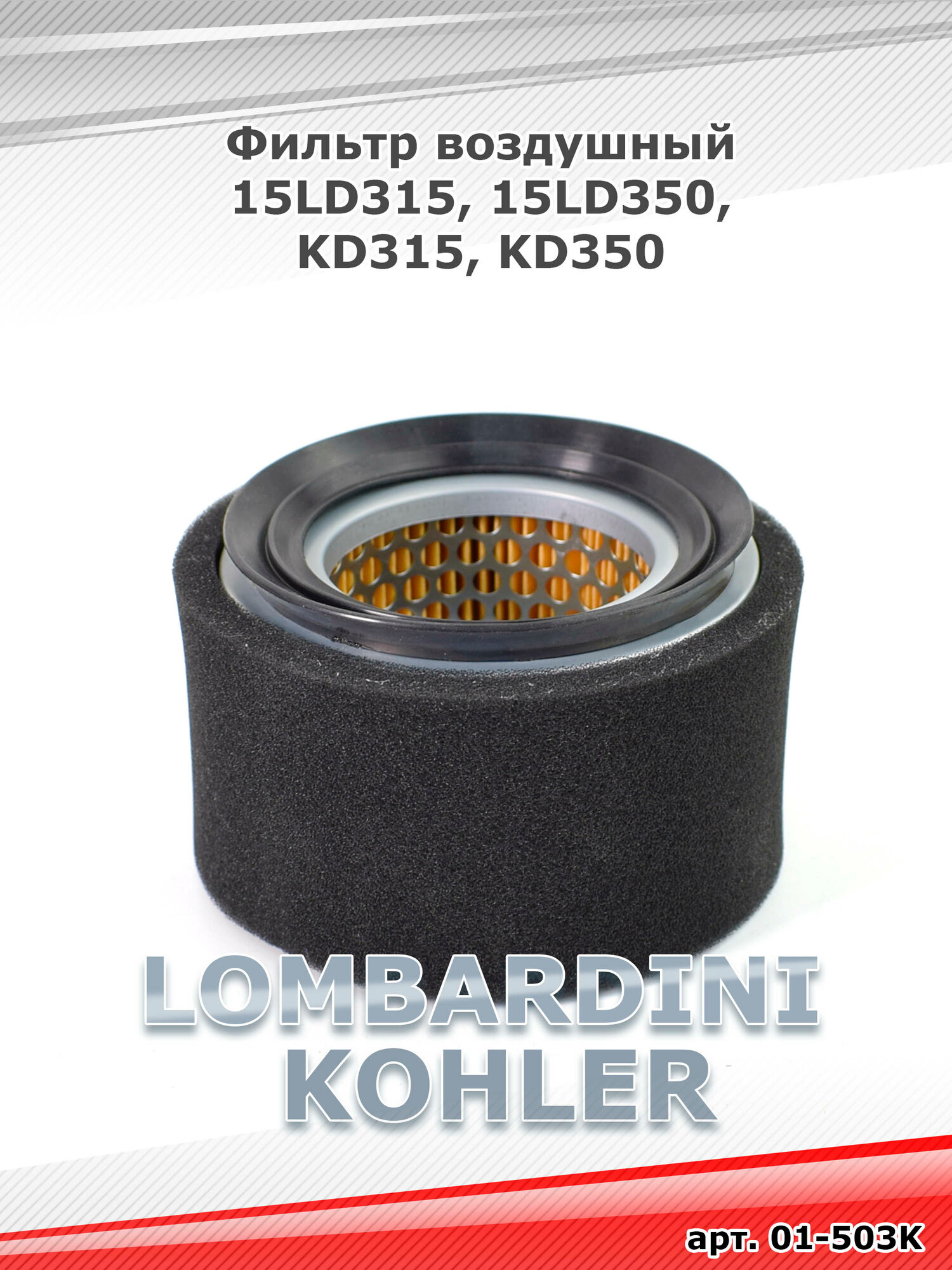 Фильтр воздушный 15LD315, 15LD350, KD315, KD350 (D-118 мм, d-63 мм, h-75 мм)