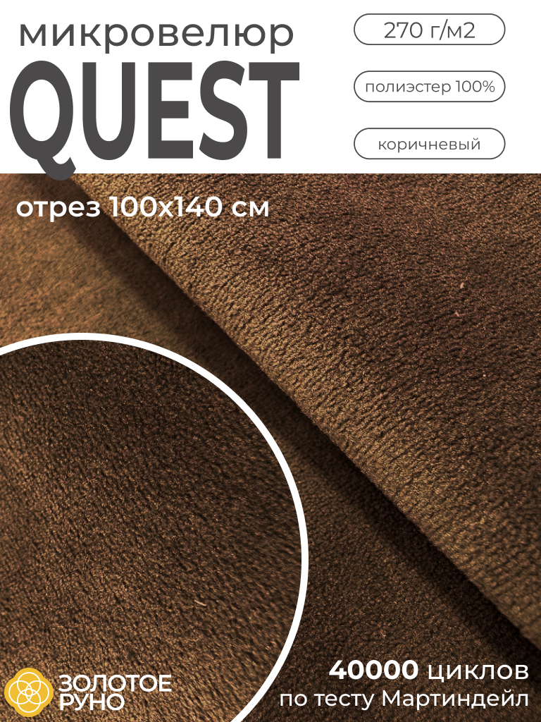 Ткань мебельная Квест-33. Микровелюр, короткий ворс, матовая 100x140 см