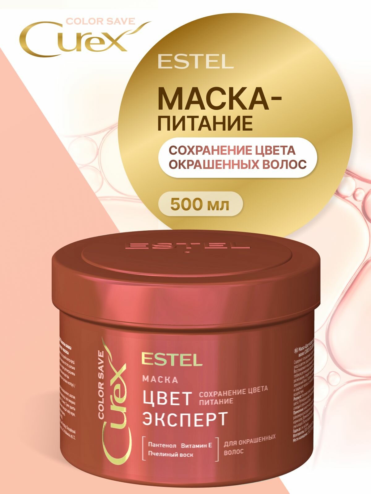 ESTEL PROFESSIONAL Маска CUREX COLOR SAVE для окрашенных волос, 500 мл