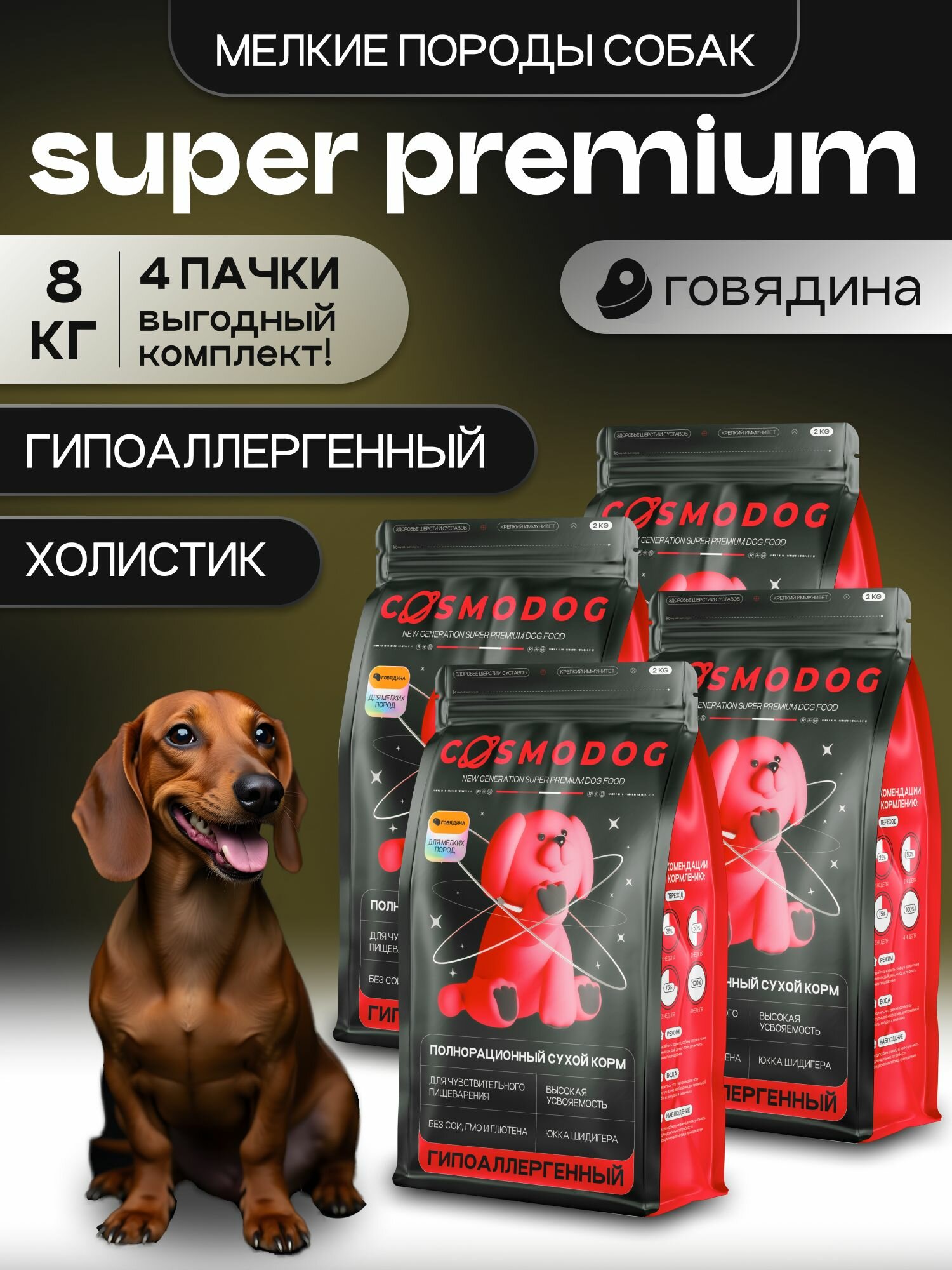 Корм для собак сухой с говядиной 8 кг Cosmodog от Cosmopet, гипоаллергенный холистик для мелких пород