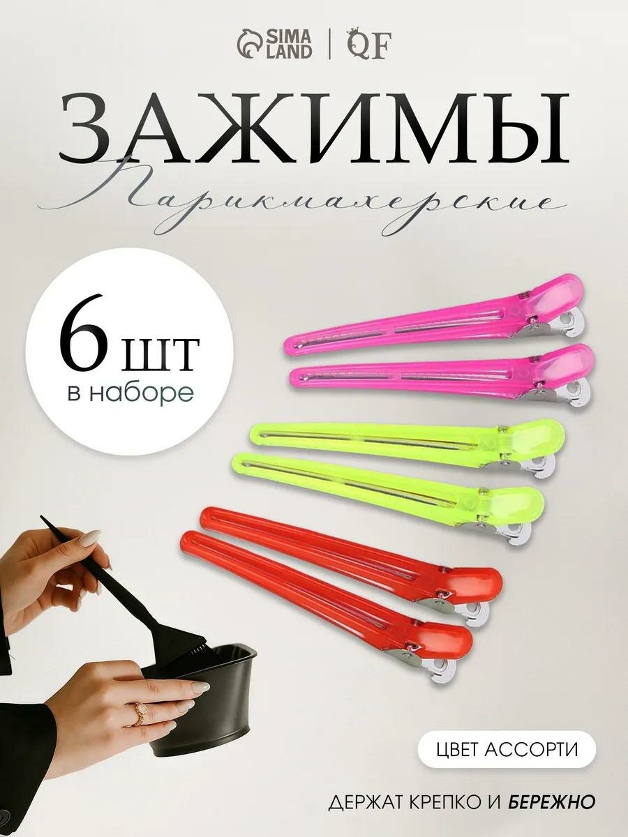 Зажимы для волос, набор - 6 шт, 9.5(±1) см, микс