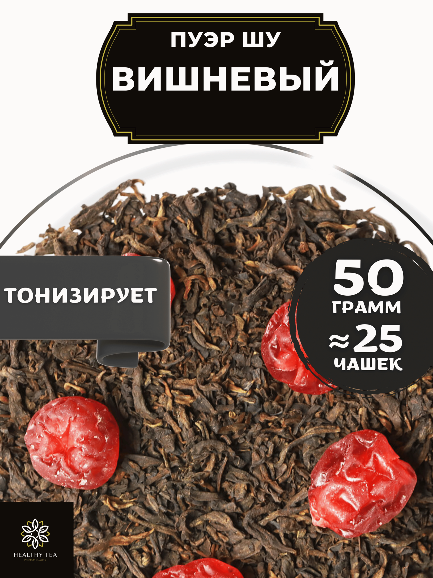 Китайский чай Пуэр Шу Вишневый от Полезный чай / HEALTHY TEA, 50 г