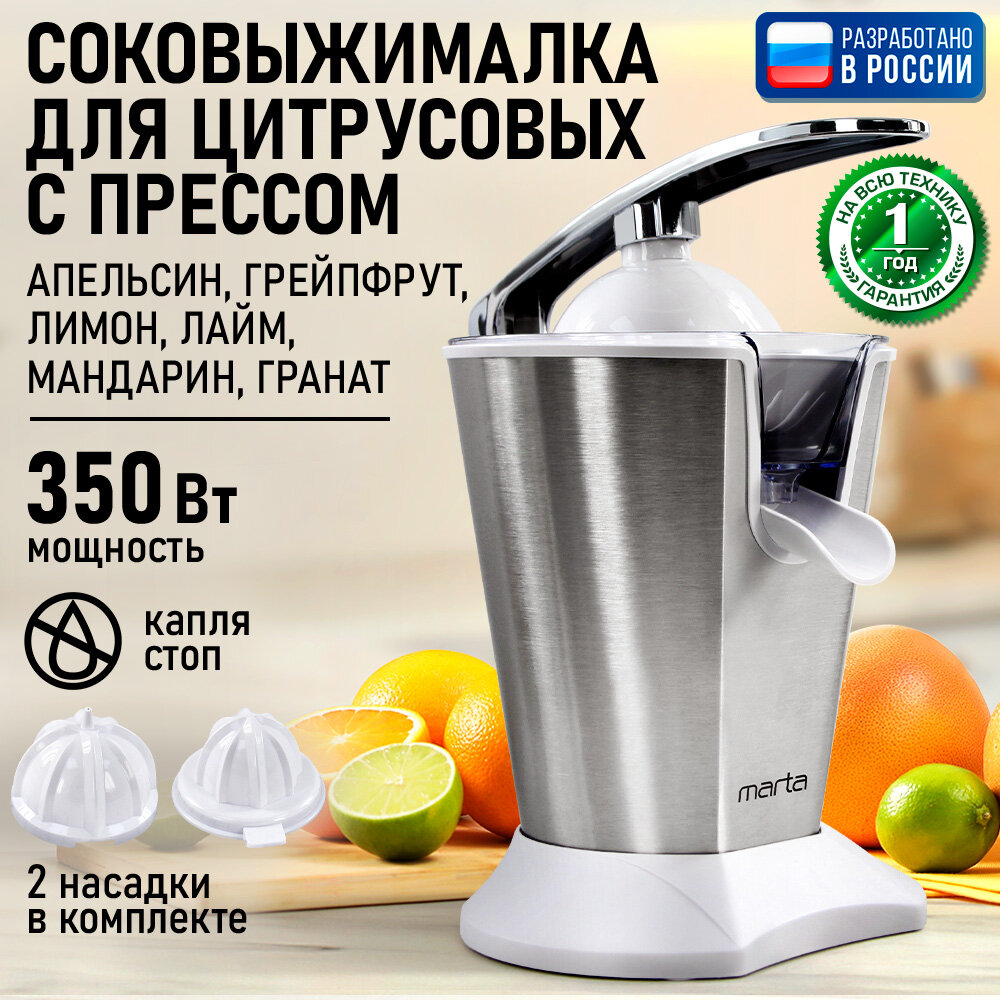 Соковыжималка MARTA MT-JC2052A белый/сталь