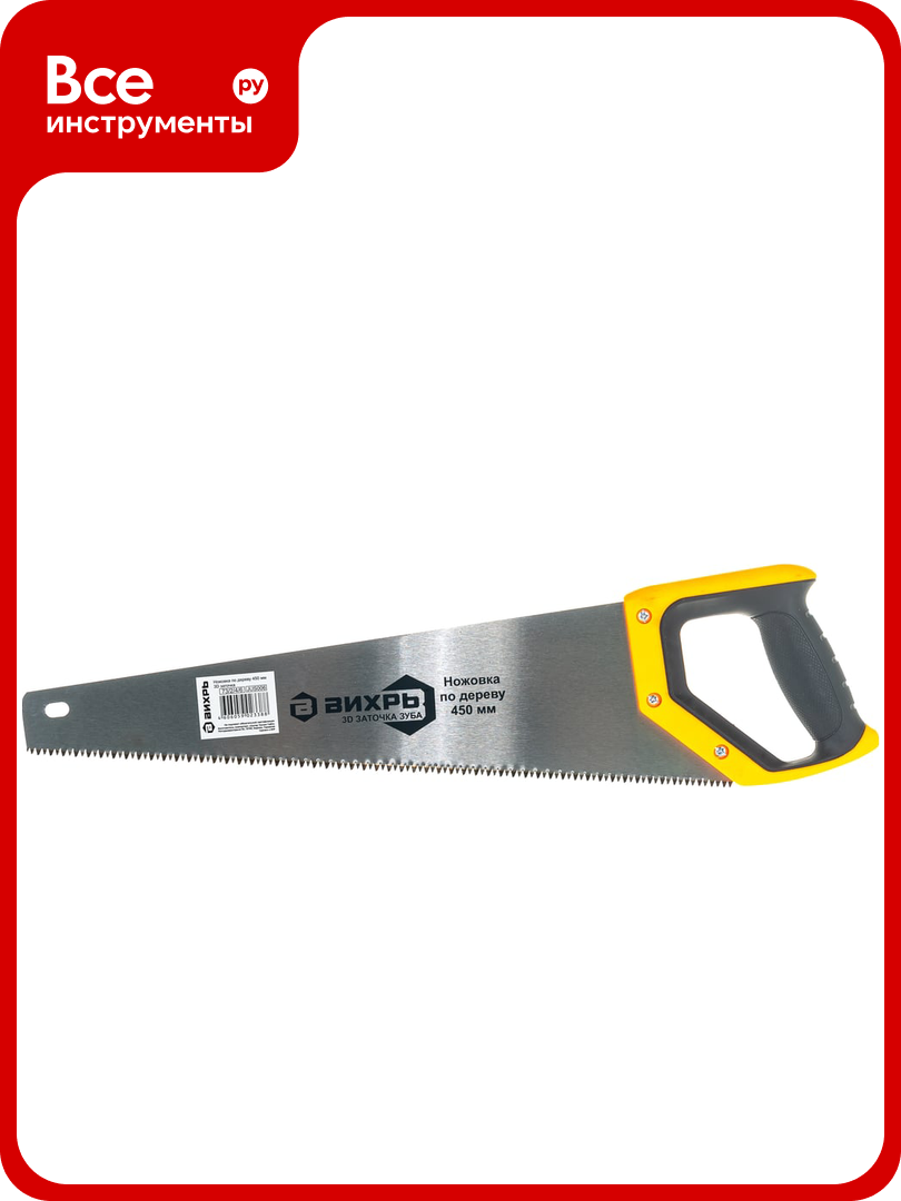 Ножовка, 450, 450 мм 3D заточка 2 компонентная рукоятка Вихрь 73/2/4/6, пиления древесины и других, ручной