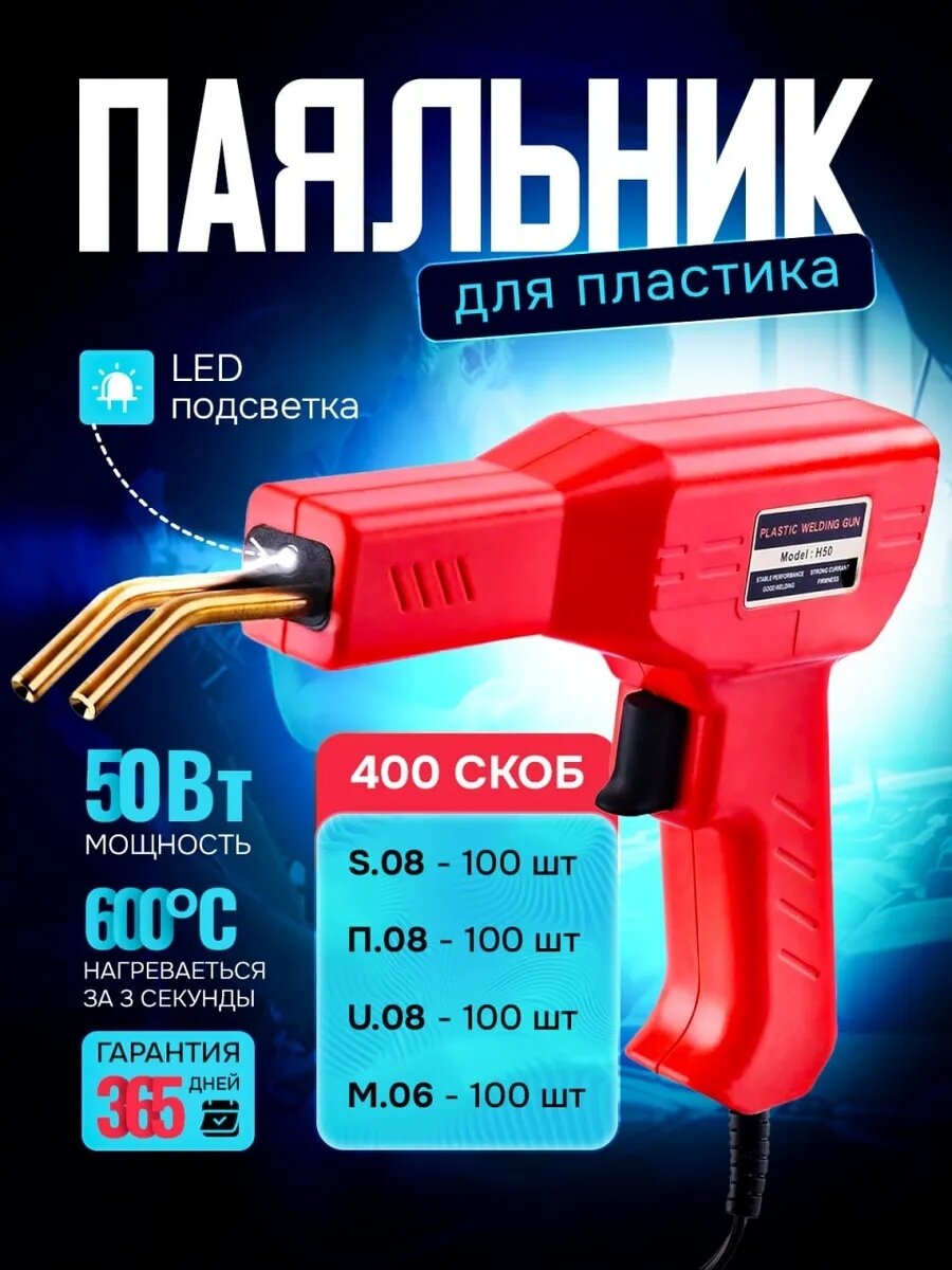 Паяльник для ремонта пластика