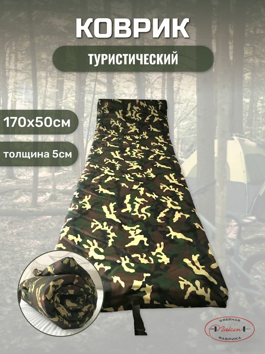 Коврик туристический складной, 50х170