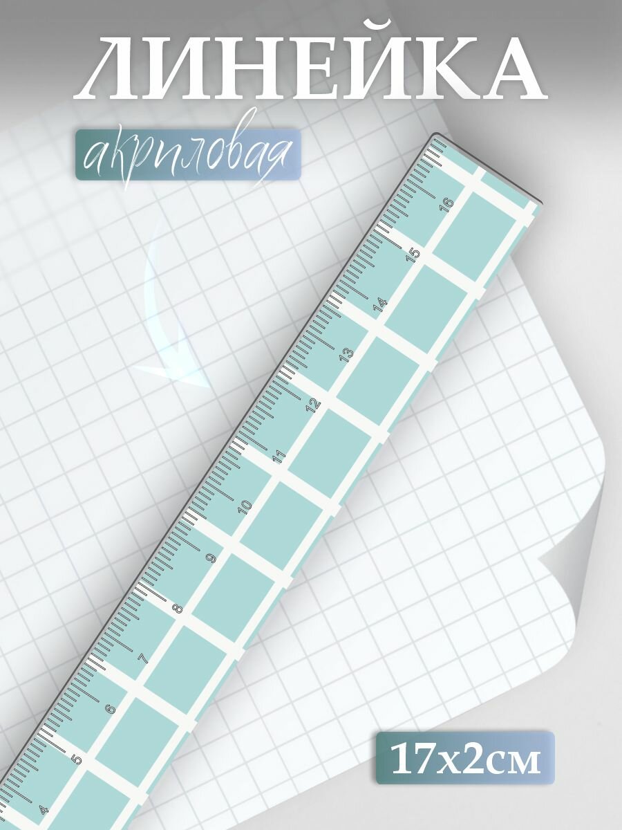 Линейка школьная Geometric pattern - геометрический узор