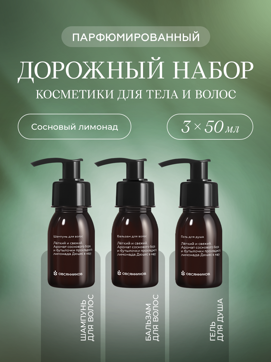 Дорожный набор для волос и тела овсянников Сосновый лимонад, шампунь, бальзам, гель для душа, 3х50 мл