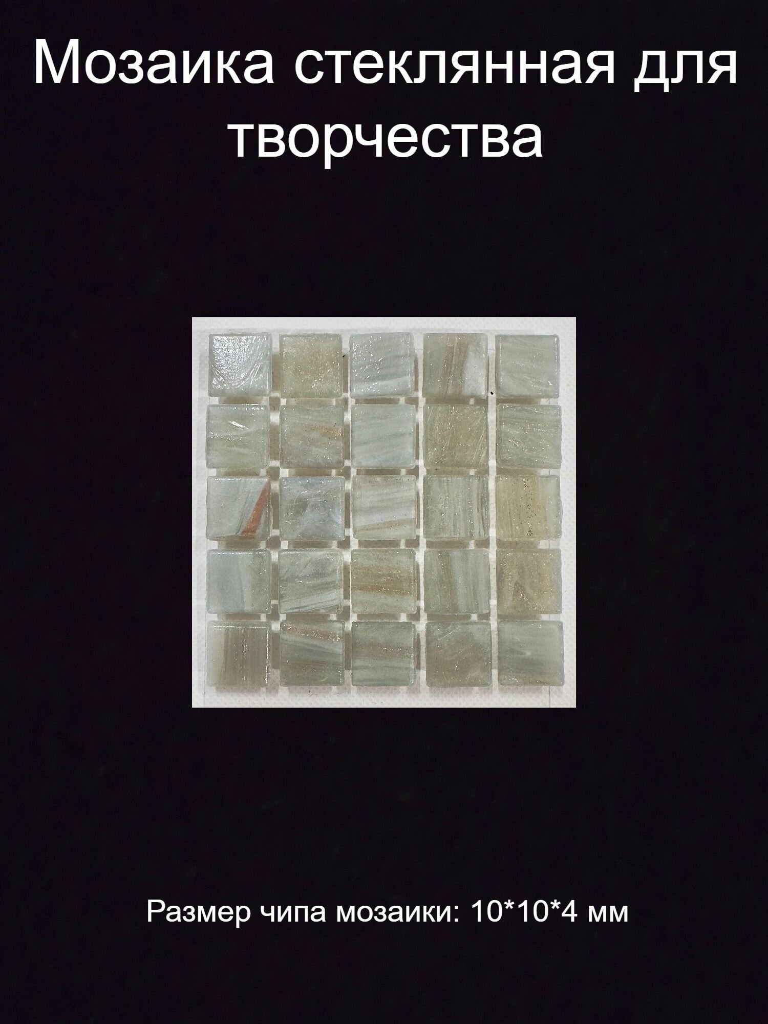 Мозаика стеклянная цветная для творчества в упаковке, 10*10*4 мм.