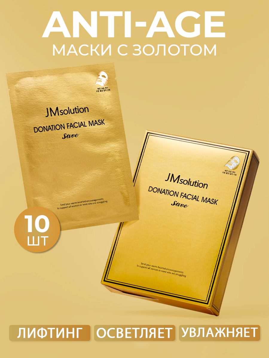JMsolution Набор масок с коллоидным золотом с лифтинг-эффектом DONATION FACIAL MASK SAVE, Корея 10 штук
