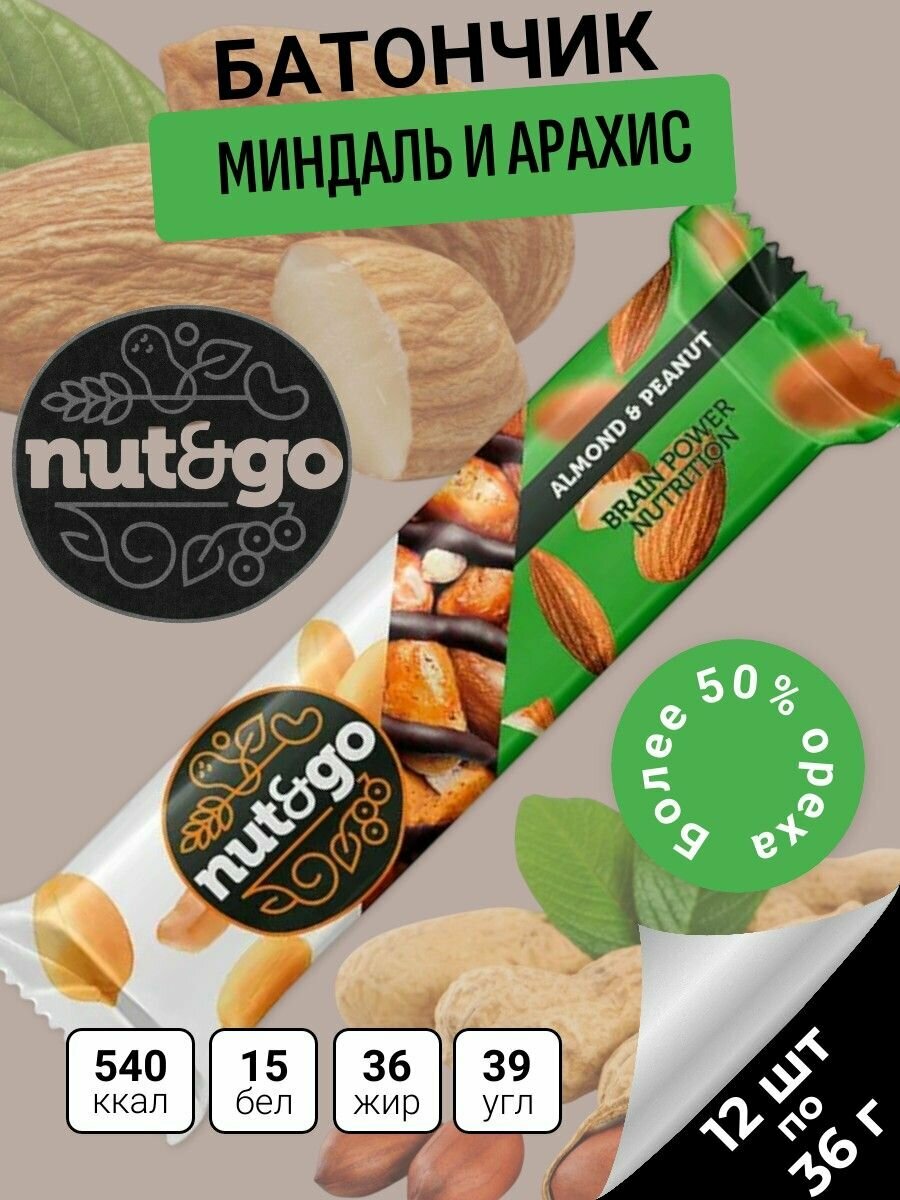 Батончик Nut&Go, миндаль и арахис, Almond & peanut, 12 шт х 36 г