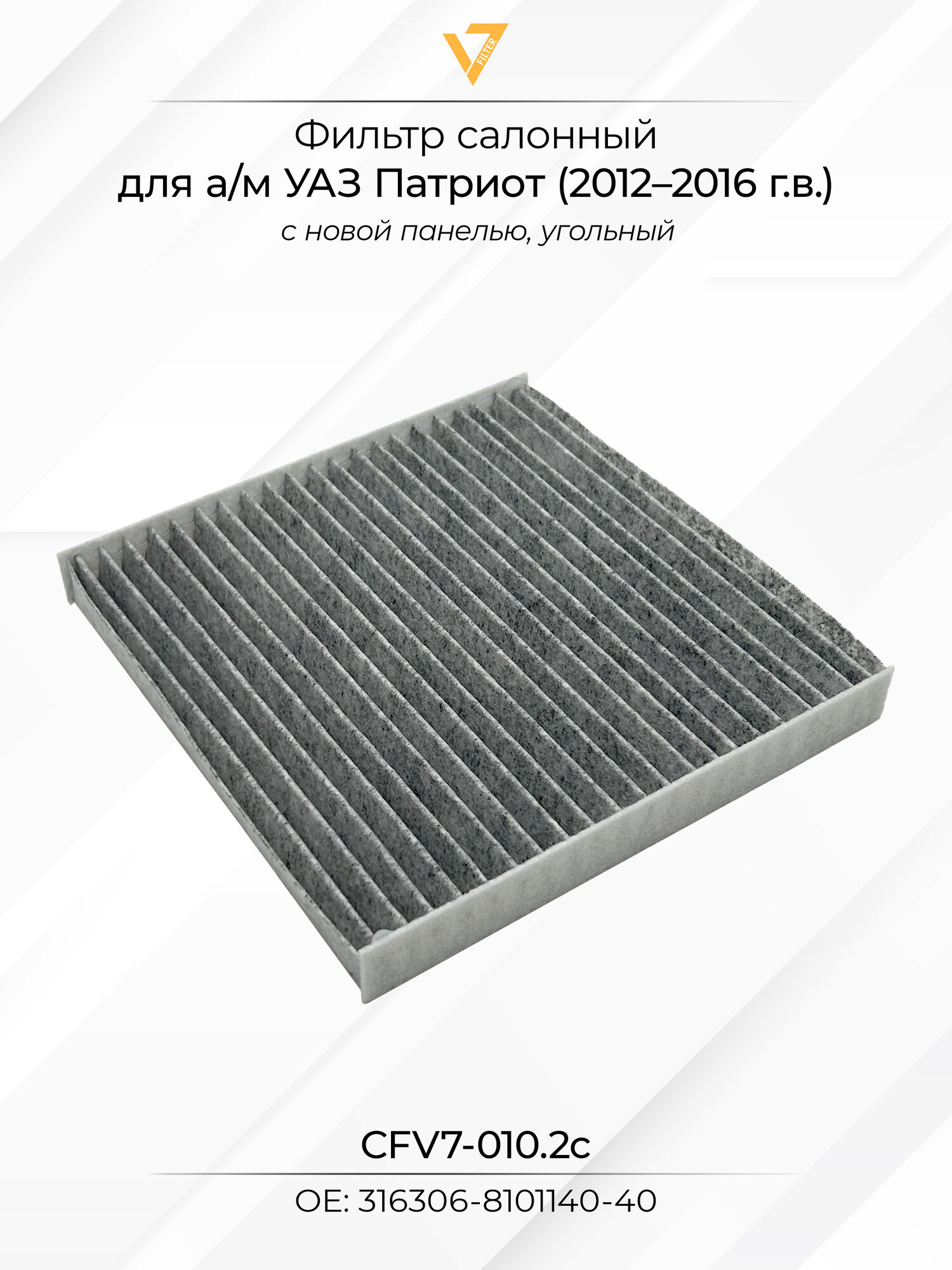 Фильтр салонный угольный для а/м УАЗ-3163 Патриот 2012-2016 г, с новой панелью - V7Filter арт. CFV7-010.2c